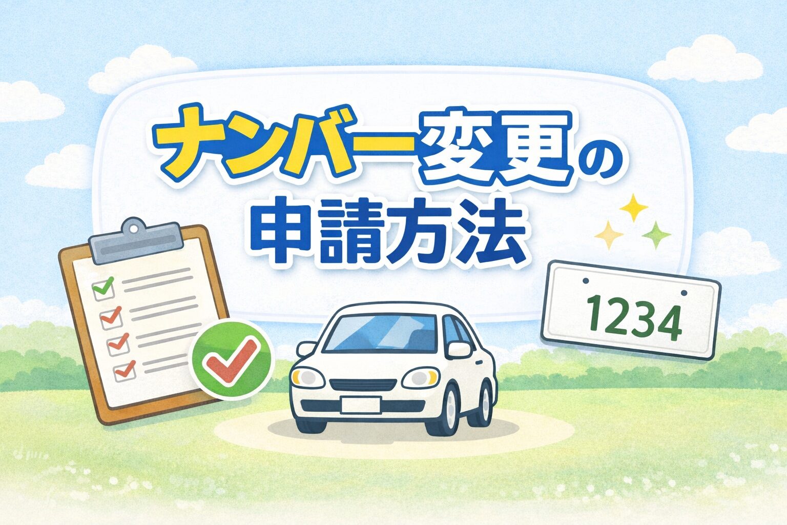 【自動車登録】希望ナンバーなしでナンバープレートの番号を変更する方法｜自家用車の手続き｜カエルママの日常